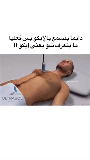 ‎ˢᵃᵇʳᶤᶰ| صابرينا‎ on Instagram‎: "شو هو الإيكو؟ الإيكو هو فحص بيصور القلب بالموجات فوق الصوتية (يعني صوت عالي التردد ما بنسمعو)، ومنو بنشوف شكل القلب، الصمامات، حركة العضلة، وان كان في مي حوالين القلب. أنواع الإيكو: TTE (ترانزثوراسك): الإيكو العادي يلي بنحط الجهاز ع صدر المريض. TEE (ترانزإيزوفيجيال): بنفوت أنبوب من الفم للمريء حتى نشوف القلب أوضح، خصوصاً الصمامات. POCUS: فحص سريع بنعمله عالسريع عند السرير، مثلاً بالعناية أو الطوارئ. 3D Echo: بيعطينا صورة ثلاثية الأبعاد للقلب، بنستعمله أكتر بالحا