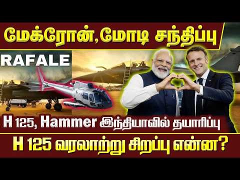 H 125 helicopter manufactured in India; What is its speciality? #newspulsetamil #indiafrance