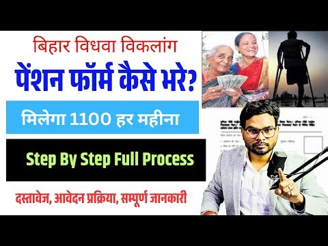 Bihar Vidhwa Viklang Pension Form Kaise Bhare |बिहार विधवा विकलांग 1100 महीना पेंशन फॉर्म कैसे भरे?