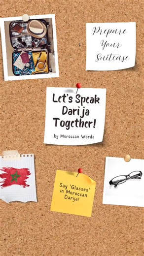 🌍 Learn Moroccan Arabic in Seconds! 🇲🇦 🆔 Today’s word: Glasses → نضاضر 📚 Pronunciation: N'daa-daar ✨ Watch, listen, and repeat to learn Darija easily! 👉 Follow for daily Moroccan Arabic lessons! 🛍️ Explore Moroccan-inspired items: https://moroccanwords.etsy.com #LearnDarija #MoroccanArabic #Darija #LanguageLearning #Morocco #TravelMorocco #LearnArabic #MoroccanCulture #MoroccanWords #ArabicForBeginners #LanguageLessons #ArabicPronunciation #LearnWithPictures #DarijaEveryday #DailyLessons 