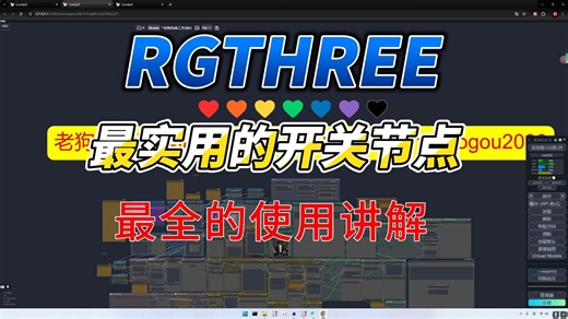 RGTHREE超实用的开关节点，使用方法详细解析