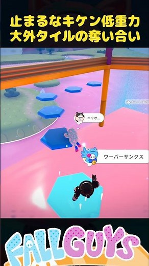 Don't stop! Dangerous low gravity! Fight for the outer tiles! [Fall Guys]