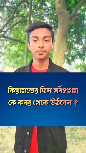 1M views · 10K reactions | কিয়ামত ও ইসলাম #islamicpost #Education #knowledge #learn #fbreels #reelsvideo #Bangladesh #gk #MCQ | Torikul's Speech | Facebook