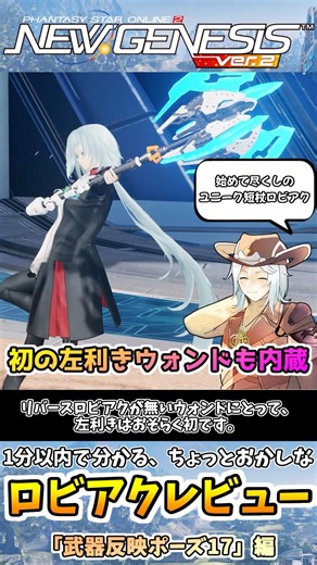【#PSO2NGS】ロビアク『武器反映ポーズ17』の性能解説!!~ちょっとおかしなロビアクレビューシリーズ~#shorts