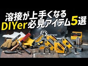DIY溶接が上手くなる溶接用品５選!!100v溶接機、半自動溶接機と使ってクオリティを上げる溶接のコツ