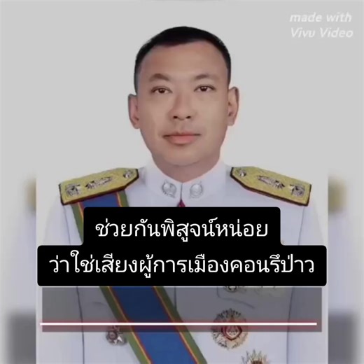 เสียงผู้การเมืองคอนในคลิปหลุด: ความจริงหรือเท็จ?