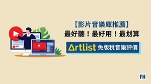 【Artlist 音樂評價】來自用 7 年無版權音樂剪接師心得《免費使用》