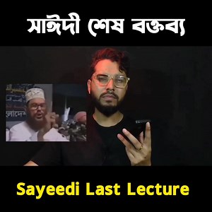 236 reactions · 131 shares | Delwar Hossain Sayeedi Last Lecture || দেলাওয়ার হোসাইন সাঈদী শেষ কথা || যা বলেছেন তিনি | Gazi Ibrahim Kholil | Facebook
