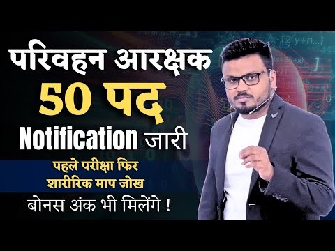 परिवहन आरक्षक | 50 पद | Notification जारी | पहले परीक्षा फिर शारीरिक माप जोख!#परिवहन#आरक्षक#cgvyapam