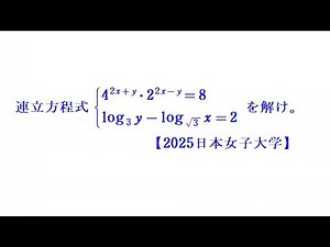 Basics of Logarithms ④ (Simultaneous Exponents, Logarithmic Equations) [Japan Women's University,...