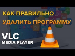 Как удалить программу VLC media player