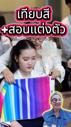 weena on Instagram: "ใหม่ ล่าสุด 💥 “Color Me Right! ❗️คลาสเทียบสี➕️สอนแต่งตัว❤️ ใส่สีผิด ชีวิตเปลี่ยน”❗️ (เพราะใส่ผิดมาเยอะ ถึงเวลาใส่ให้ปัง!)❗️ --- เราเป็น แบบนี้ ใช่มั๊ย❓️ ❌ ใส่สีตามดวง... แต่พังไม่หยุด❗️ ❌ ใส่สีตามเทรนด์ ... แต่กลับดูเหมือนเดิม❗️ ❌ เทียบสีมาแล้ว... ก็ยังแต่งไม่เป็น❗️ 💥ถึงเวลา "เทียบสีแบบได้ผลจริง!"❗️ 👉ไม่ใช่แค่รู้ฤดู แต่ต้องรู้ "จะใส่ยังไงให้ปัง"❗️ --- ❤️ คลาสนี้ เหมาะกับใคร? ✅ คนที่เคยเทียบสีมาแล้ว แต่ยังงงๆ ✅ คนที่ยังเลือกสีเสื้อหน้าตู้ด้วยความ "ตามใจฉัน" ✅ คนที่อยากดูแพ