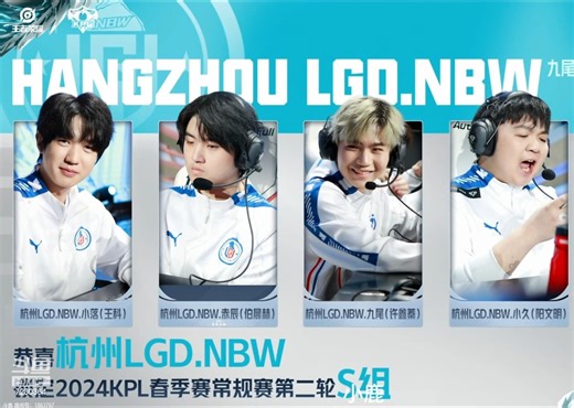 杭州LGDNBW锁定第二轮S组 各直播间反应