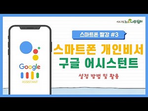 [스마트폰 짤강] 3강 - 구글 어시스턴트 사용하기 #Okay_Google #Google_assistant