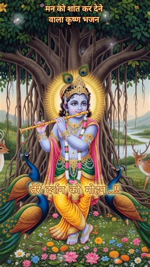 #गोविन्द चले आओ गोपाल चले आओ || 🍁🍒 #shreekrishna #murlidhar #chanting #music #tanvisenjaliya #bhajan