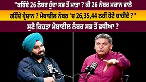 232K views · 1.2K reactions | "ਕਹਿੰਦੇ 26 ਨੰਬਰ ਹੁੰਦਾ ਸਭ ਤੋਂ ਮਾੜਾ ? ਕੀ 26 ਨੰਬਰ ਮਕਾਨ ਵਾਲੇ ਰਹਿੰਦੇ ਪ੍ਰੇਸ਼ਾਨ ? ਮੋਬਾਈਲ ਨੰਬਰ 'ਚ 26,35,44 ਨਹੀਂ ਹੋਣੇ ਚਾਹੀਦੇ ?" ਸੁਣੋ ਕਿਹੜਾ ਮੋਬਾਈਲ ਨੰਬਰ ਸਭ ਤੋਂ ਵਧੀਆ ? #mobile #nomber #information #Dailypost #dailypostpunjabi | Daily Post Punjabi | Facebook