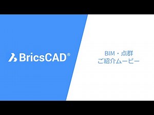 BIM・点群のご紹介