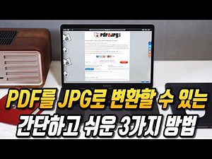 PDF를 JPG로 변환하는 간단하고 쉬운 3가지 방법