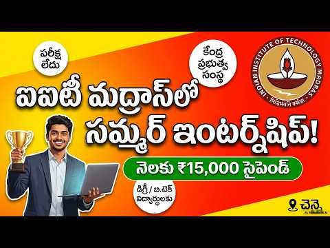 IIT Madras లో ఇంటర్న్‌షిప్ చేసే గోల్డెన్ ఛాన్స్! ₹15,000 Monthly Stipend | Full Details