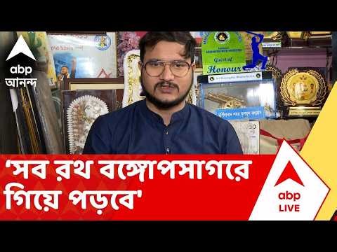 Debangshu Bhattacharya: 'যেদিকেই যাক, সব রথ বঙ্গোপসাগরে গিয়ে পড়বে', বিজেপিকে কটাক্ষ দেবাংশুর