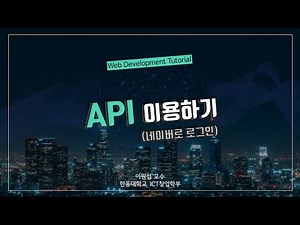 [Web Tutorial] API 이용하기 (2) - 네이버 아이디로 로그인(네아로)