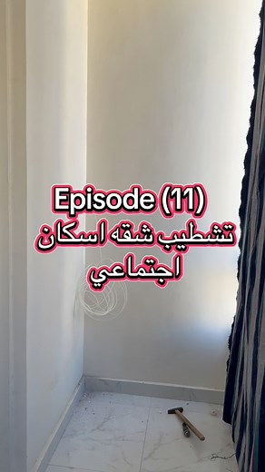 #تشطيبات #تشطيب #تشطيباتي #شقق_اسكان #شقه_اسكان #شقه_اسكان_اجتماعي | Engineer Home - بيت المهندس