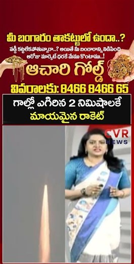 గాల్లో ఎగిరిన 2 నిమిషాలకే మాయమైన రాకెట్ | Technical Issue in PSLV-C62 Rocket | CVR News