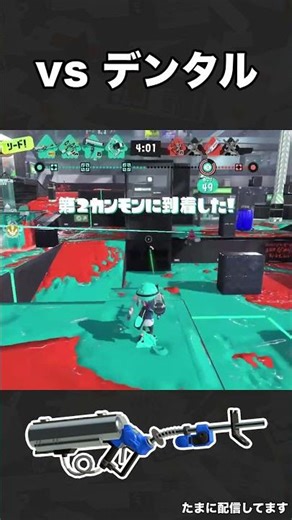 vsデンタル【スプラ3】 #shorts #スプラトゥーン3