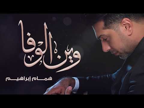 هُمام ابراهيم - وين الوفا | 2018 | Humam Ibrahim - Wein Alwafa