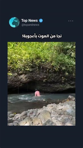 TopandNews on Instagram‎: "تابعونا على @topandnews لتتعلموا شيئاً جديداً كل يوم 🧠💫 في مشهد يبدو وكأنه مأخوذ من فيلم إثارة، يظهر رجل يخوض في نهر ضحل وهو يحمل رمحاً، بينما ثعبان ينقض فجأة محاولاً عض رأسه! الرجل ينحرف في اللحظة الأخيرة بطريقة تبدو معجزة، مما دفع الملايين للتساؤل: هل هذا حقيقي، أم أنه فيديو مُصنّع بالذكاء الاصطناعي؟ الفيديو الذي نُشر في 31 ديسمبر 2025**، حقق **7.3 مليون مشاهدة و**1,180 تعليقاً** في وقت قياسي، لكن التحليلات الرقمية كشفت عن مؤشرات مثيرة للشك: - أدوات الكشف مثل Hive 