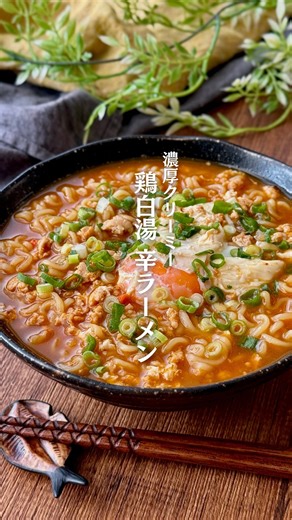 MYON(みょん)|胃袋を惚れさせるレシピ on Instagram: "【鶏白湯 辛ラーメン】のレシピはこちら✨ 他の投稿をみる🌾▷ @myon_424 コメントなんでも嬉しいです🥹 こんばんは〜。 今夜は、辛ラーメンのアレンジレシピ✨ 具材や味付けをちょこっとアレンジしたことはありましたが 今回はなんと鶏白湯アレンジ😳🧡 スープ自体にとろみがつくので、なんとも濃厚でマイルドな仕立てに🤤 麺にスープが絡む感じとかもう…やばいしか出てこん（語彙力w） ちなみに 深夜に無性に食べたくなるラーメン衝動（と私は名付けていますが） あれってなんだろうね？笑 特に、飲み会後のあれ。飲み会で飲んでばっかりでお腹が空くのもあるけど ちゃんと見えないようにしまってあるのに、帰宅してから探し出して葛藤する夜中🌝 圧倒的に昼よりも夜ラーメンが多いみょんです😂 もし同じ人いたら教えて欲しい〜〜 てことで！ これ作ってみんなも一緒に胃袋惚れさせちゃお❤︎ ぜひ試してみてくださいな♪ -—————————————— 【鶏白湯 辛ラーメン】(1人分)⏰10分 辛ラーメン：1袋 鶏ももひき肉：150g