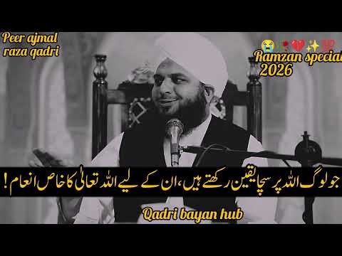 Jo log Allah par sacha yaqeen rakhte hain, un ke liye Allah Ta’ala ka khaas inaam! 🤲