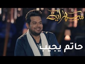 إسماعيل الفروجي يتحول لمذيع ويوجه هذه الكلمات لحاتم العراقي