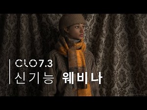 CLO 7.3 New Features Webinar (한국어)