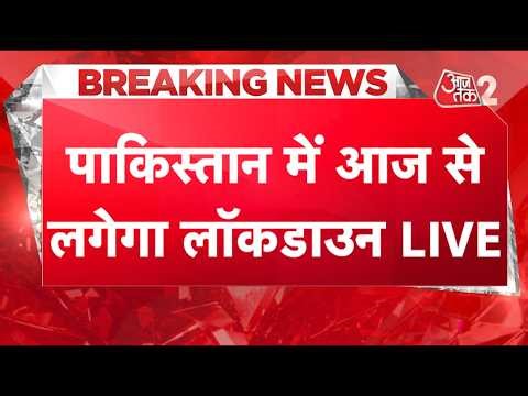 AAJTAK 2 LIVE | IRAN WAR के बीच बर्बाद हुआ PAKISTAN, अब लगेगा LOCKDOWN! बिगड़े हालात! AT2
