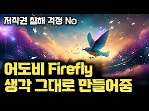 사진, 영상 편집 작업 시간, AI로 대폭 줄어든다! 어도비 파이어플라이 비디오 모델 포함, Adobe Firefly 앱 대규모 업데이트! [Adobe x 안될공학]