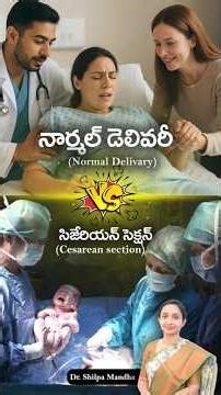 నార్మల్ డెలివరీ Vs సిజేరియన్ (సి-సెక్షన్) || Dr. Shilpa Mandha