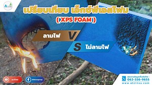 "เปรียบเทียบ xps foam ลามไฟ vs ไม่ลามไฟ"🟦🔥 #xpsfoam . XPS foam หรือ Extruded Polystyrene Foam เป็นวัสดุฉนวนที่มีคุณสมบัติในการกันความร้อนและมีน้ำหนักเบา นอกจากนี้ยังมีความต้านทานต่อการดูดซับน้ำได้ดีเยี่ยม สำหรับคุณสมบัติการกันไฟลามของ XPS foam นั้น XPS FOAM มี 2 แบบดังนี้ . 1️⃣ XPS FOAM เกรดลามไฟ มีลักษณะการติดและลามไฟ ไปทั่วทั้งแผ่น เหมาะสมสำหรับนำใปใช้ในงานศิลป์ งานตกแต่ง หรืองานที่ไม่มีความเสียงต่อการติดไฟ . 2️⃣ XPS FOAM เกรดไม่ลามไฟ เป็นวัสดุที่ได้รับการปรับปรุงให้มีความต้านทานต่อไฟ ส่วนหน