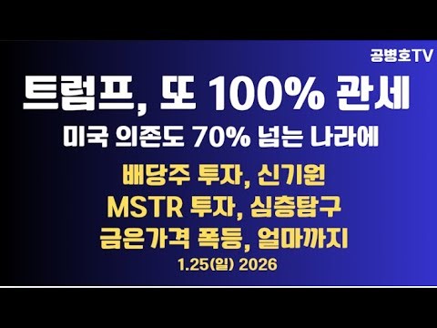트럼프, 100% 관세! / 미국 의존도 70% 넘는 나라에 / 출산율 추락 아우성 / 배당주 투자, 신기원 / MSTR 투자, 탐구 / 금은 광란의 폭동 0125 [공병호TV]