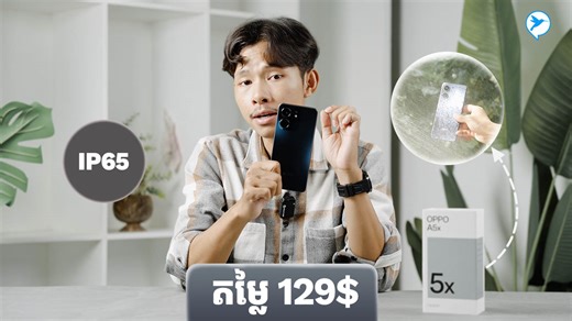 OPPO A5x ធន់ខ្លាំងជាមួយនឹងប្រព័ន្ធការពារជម្រាបទឹកនិងធូលីកម្រិតខ្ពស់ ទំហំថ្មក៏ធំ ហើយតម្លៃក៏ធូរទៀត #OPPOA5x #ខ្លាំងបំផុតក្នុងកម្រិតតម្លៃដូចគ្នា | Technology Cambodia
