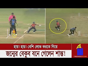 শান্ত ভেবেছিল নাহিদ বল ধরতে মিস করেছে এই সুযোগে আরেকটা রান নেওয়া যাক! অতঃপর যা ঘটলো.........