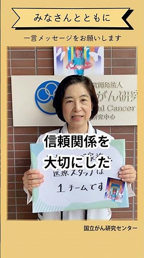 [Together with You] A Message from the Director of Nursing at East Hospital [National Cancer Cent...