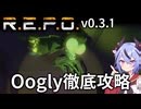 【R.E.P.O.】Ooglyの攻略・対処・倒し方の徹底解説