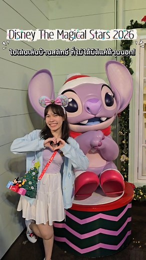 98 reactions · 14 shares | พาไปเดินเล่นบ้าน #Stitch ผ่านเรื่องราวจาก...