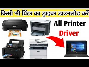 किसी भी प्रिंटर का ड्राइवर डाउनलोड करें |How To Download Any Printer Driver |Printer Driver Download