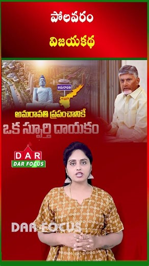 Amaravati–Polavaram Projects Accelerate Development in Andhra Pradesh | Latest updates | DAR FOCUS