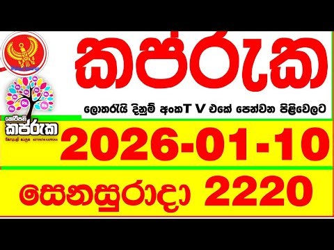 Kapruka 2220 2026.01.10 Today DLB Lottery Result අද කප්රුක දිනුම් ප්‍රතිඵල dlb Lotherai dinum anka