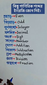 গাণিতিক শব্দের ইংরেজি | Mathematics | ##education #mathematics #reelsvideoシ #reelsfb | Chemistry TUTUL