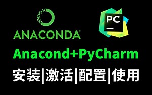 Anaconda安装+PyCharm安装和基本使用，Python编程环境安装