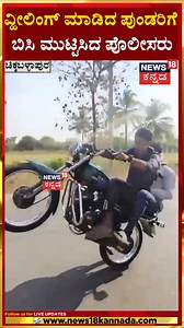 Bike Wheeling | ಬೈಕ್ ವೀಲಿಂಗ್ ಮಾಡಿದ ಪುಂಡರಿಗೆ ಬಿಸಿ ಮುಟ್ಟಿಸಿದ ಪೊಲೀಸರು | N18S #Chikkaballpur #BikeWheeling #PoliceAction #RoadSafety #YouthCrime #News18Kannada | News18 Kannada